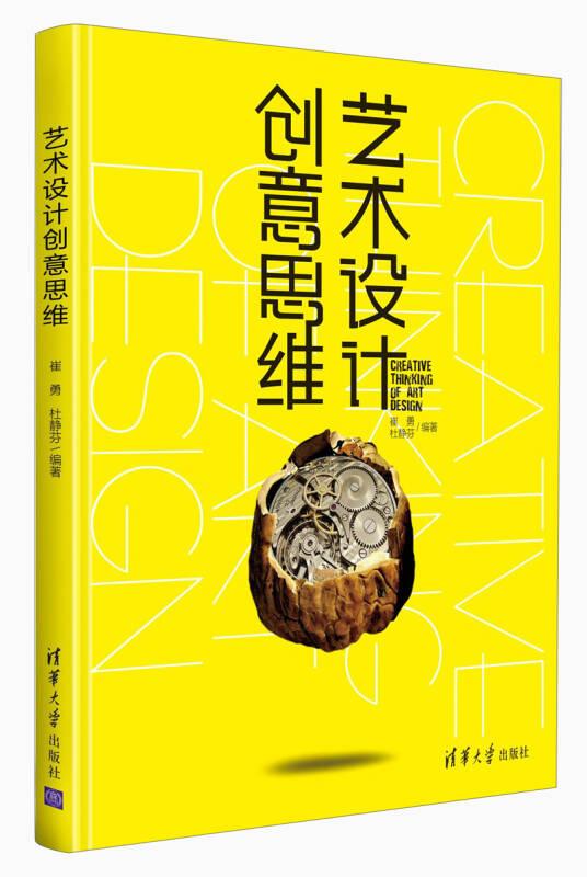 二手艺术设计创意思维：第1本全面解析艺术设计创意之作，从视觉、美学、思维学角度解析创意方法