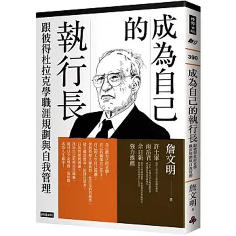 台版 成为自己的执行长 时报出版 詹文明 跟彼得杜拉克学职涯规划与自我管理职场工作术企业管理书籍