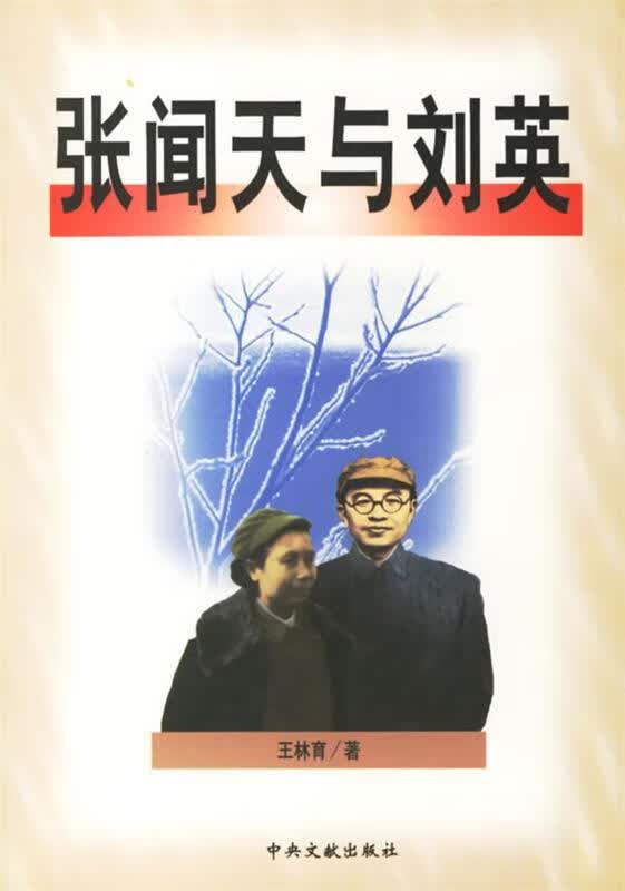张闻天与刘英 王林育 著【书】