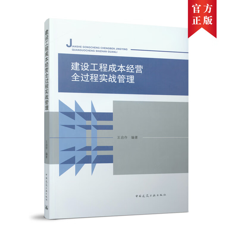 建设工程成本经营全过程实战管理