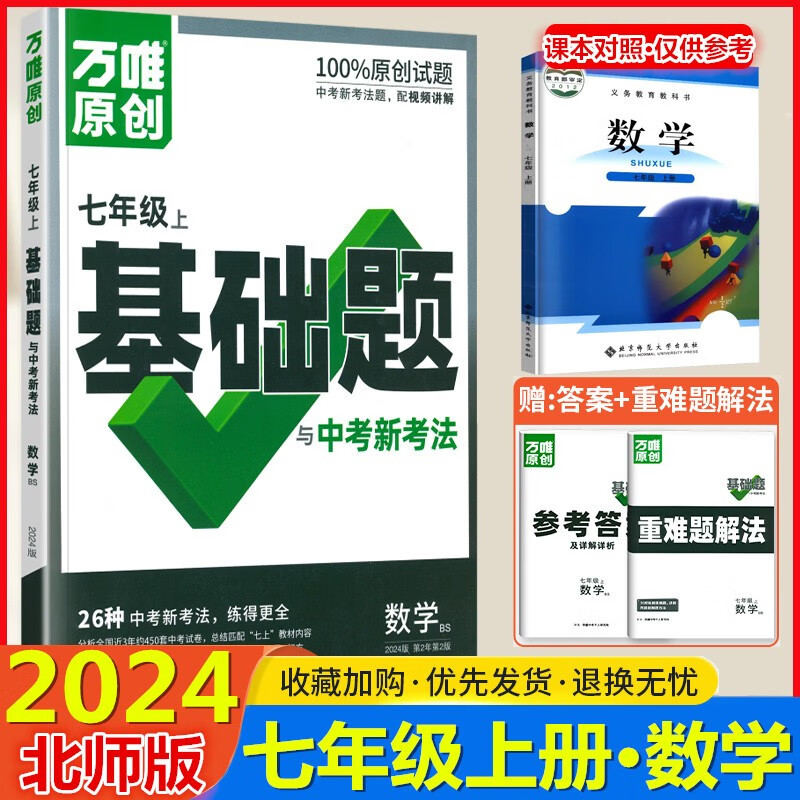 2024版万唯中考基础题 七年级数学上册北师版