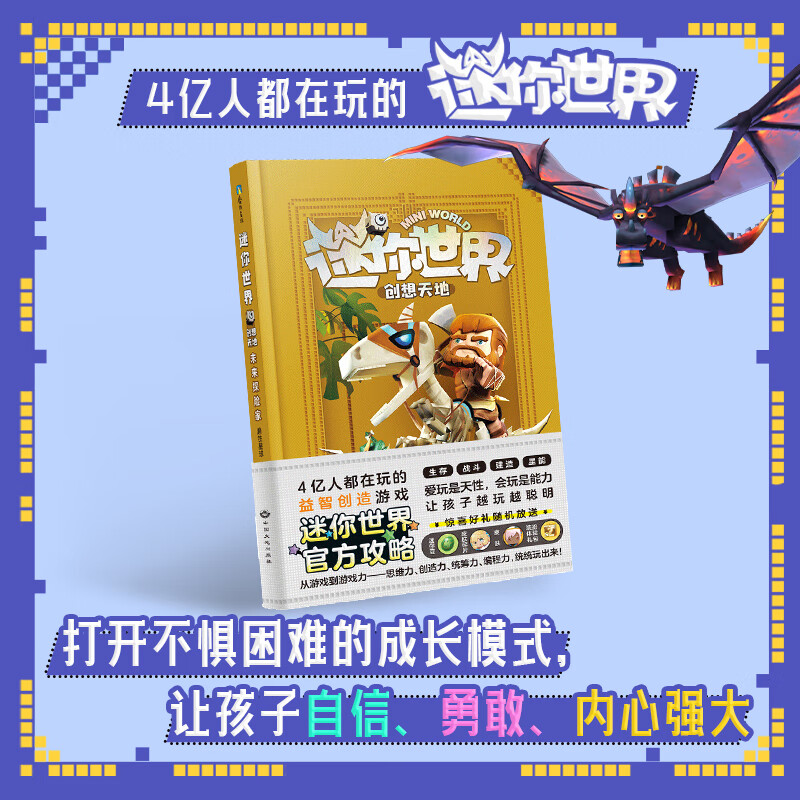迷你世界的书迷你世界小说+攻略 创想天地 迷你联萌大冒险全本小说书籍 周边益智游戏科幻 迷你世界 2.未来探险家