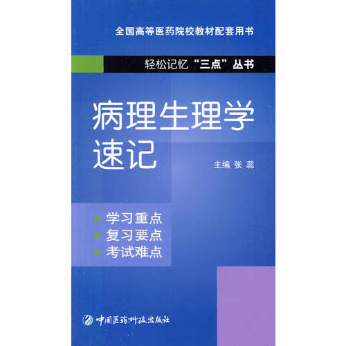 病理生理学速记【好书】