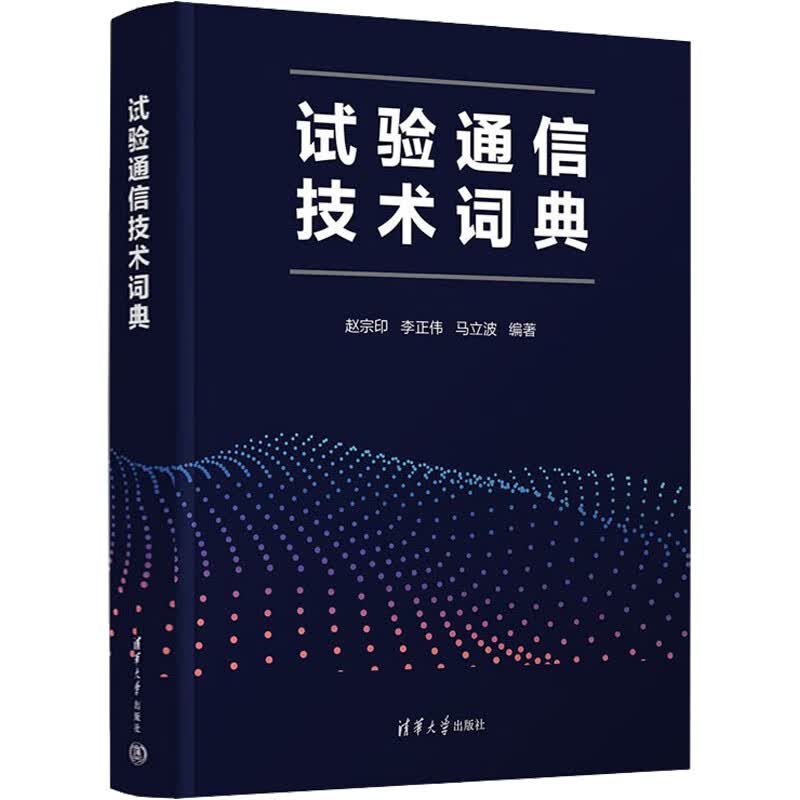 试验通信技术词典 图书