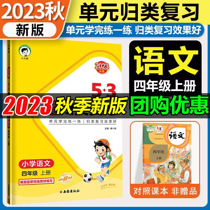 2023秋新5.3归类复习一二三年级四五六年级上册语文数学英语人教版教材同步五三53单元归类复习小学123456年级上册53天天练曲一线 5.3单元归类复习语文 四年级上册