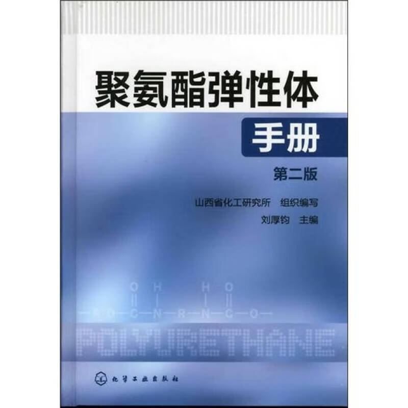 【书】聚氨酯弹性体手册（第2版）