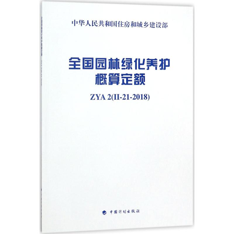 全国园林绿化养护概算定额ZYA2(II-21-2018) 【，放心购买】
