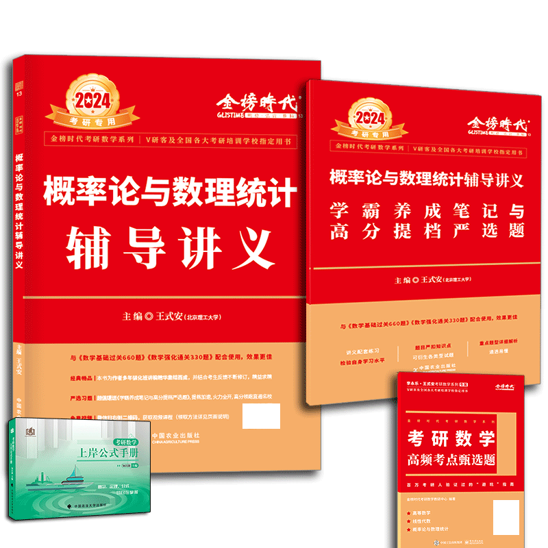 2024考研数学王式安概率论讲义 共4本 王世安