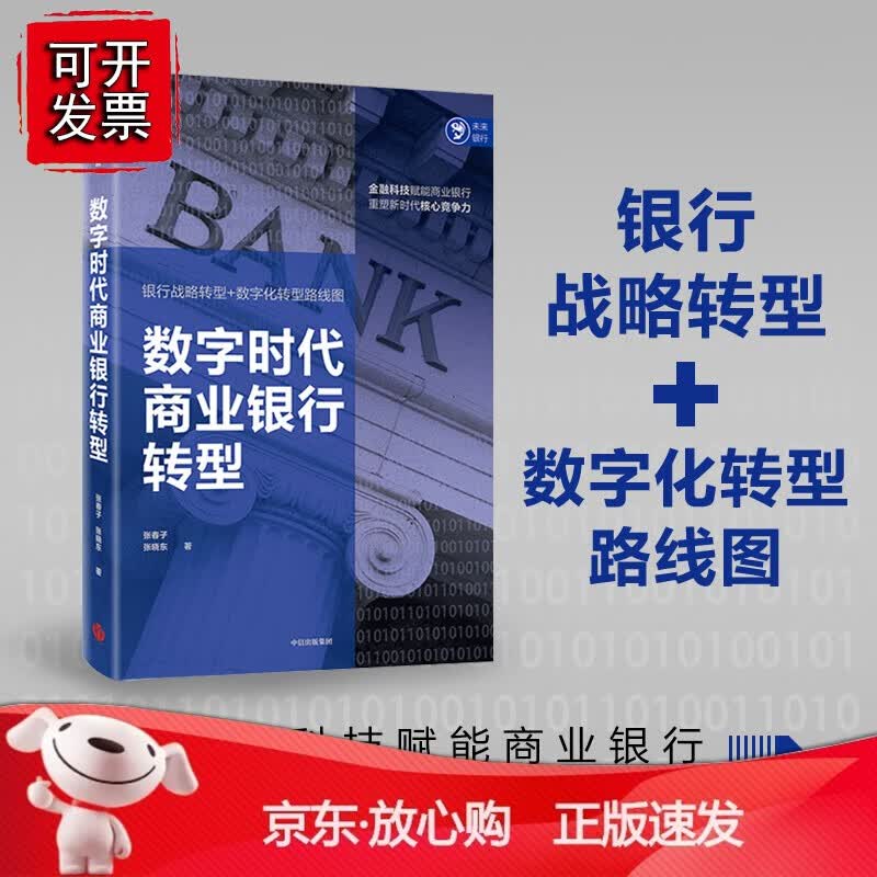 数字时代商业银行转型