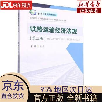 铁路运输经济法规（第三版） 孔荣 西南交通大学出版社