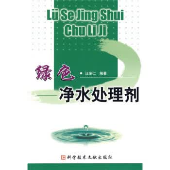 绿色净水处理剂 汪多仁 著