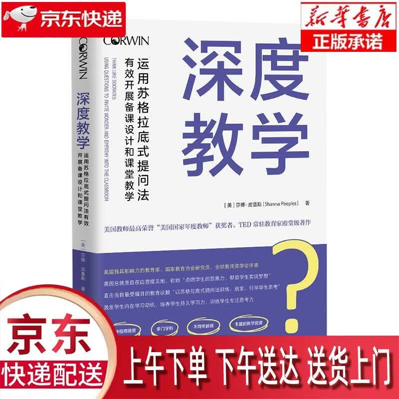 【新华畅销图书】深度教学：运用苏格拉底式提问法有效开展备课设计和课堂教学 (美)莎娜·皮普斯著,