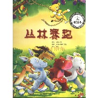 丛林赛跑【好书】