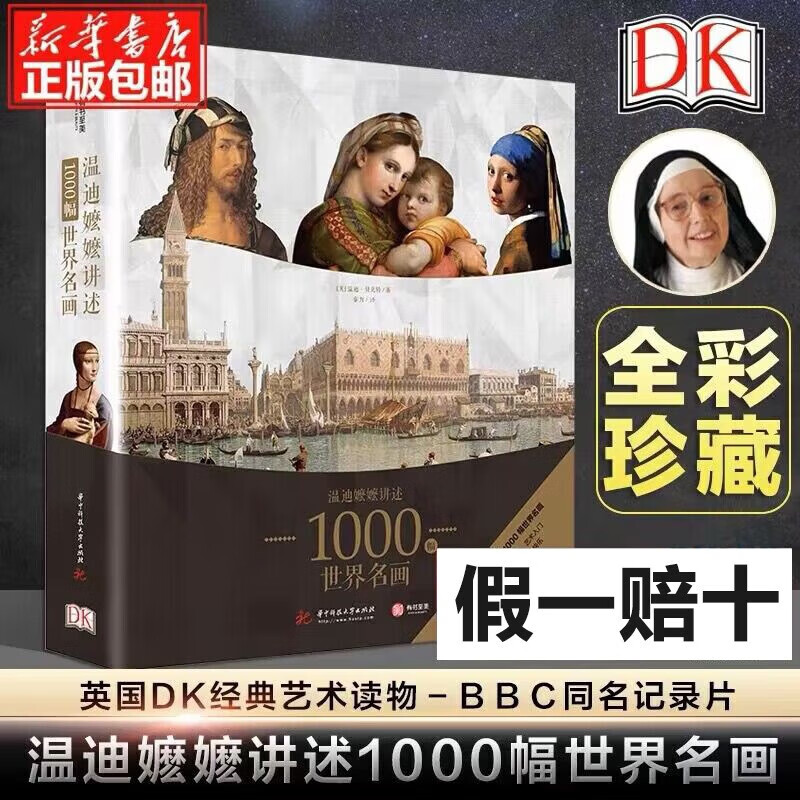 【瑕疵书98或99新】DK温迪嬷嬷讲述1000幅世界名画 西方绘画鉴赏 画册艺术知识史 西方经典名画 DK艺术博物馆