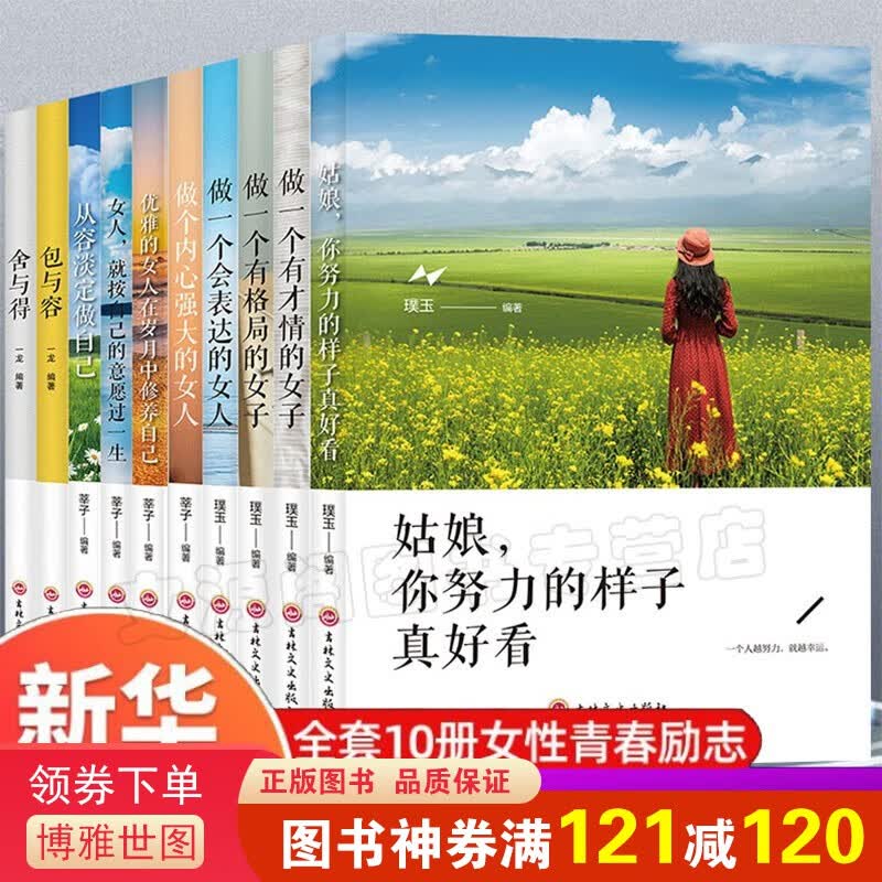 女性励志书籍10册 做一个有才情有格局会表达内心强大的女子你努力的样子真好看舍与得包与容励志自律书
