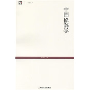中国修辞学 杨树达撰