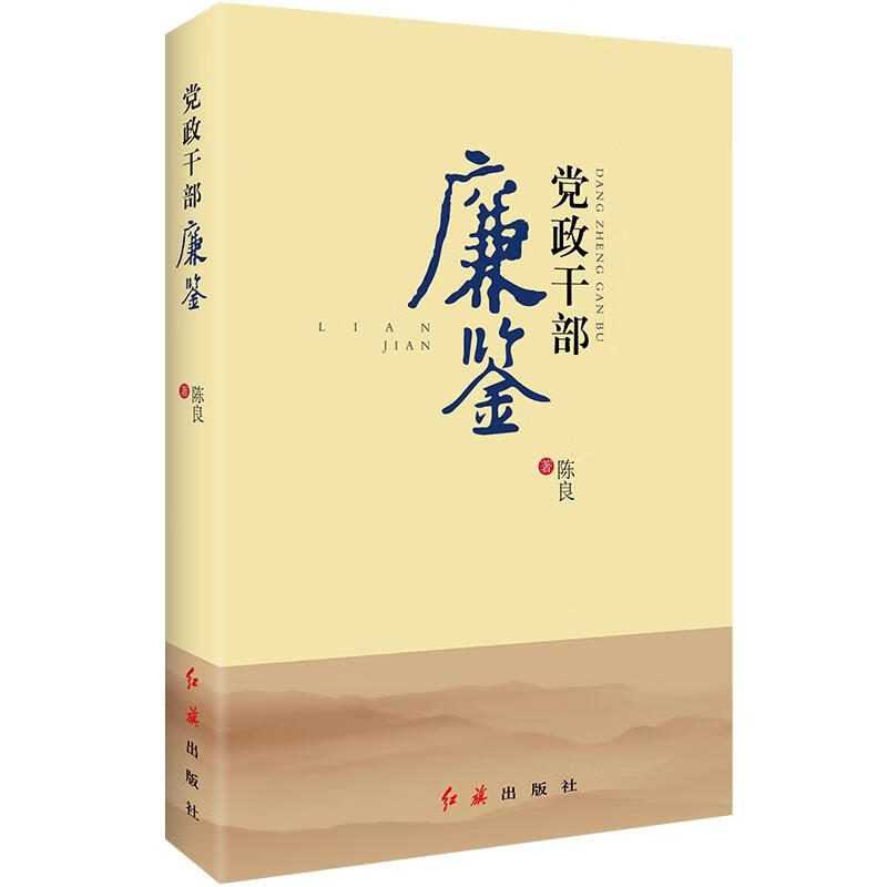 党政干部廉鉴 陈良 书籍