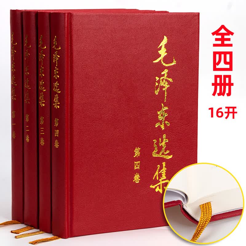毛泽东选集（精）（全四册） 9787010009179 人民 毛泽东