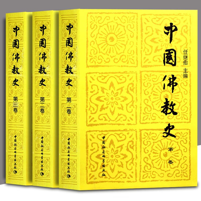 【良心商家】中国佛教史【全三卷】 任继愈主编 中国社会科学出版社 完全读懂佛经佛教佛学 般若学说