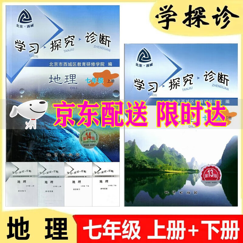 可选2024版学习探究诊断七年级上册第14版下册第13版语文数学英语生物地理历史道德与法治全套7本北京西城区学探诊 学探诊七年级地理上册第14版+下册第13版2册