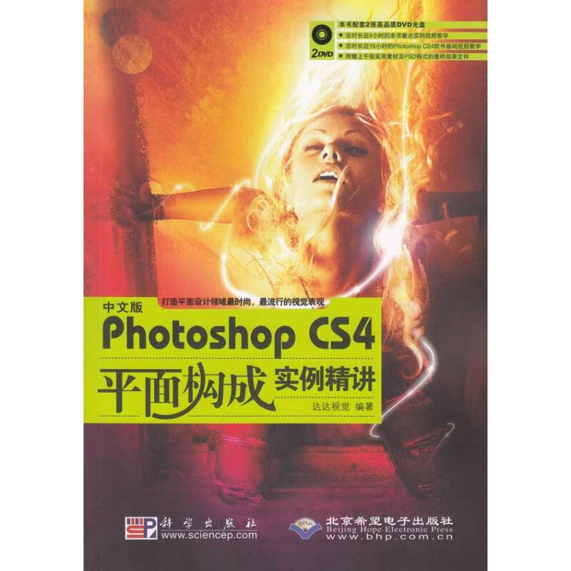 中文版PHOTOSHOP CS4平面构成实例精讲