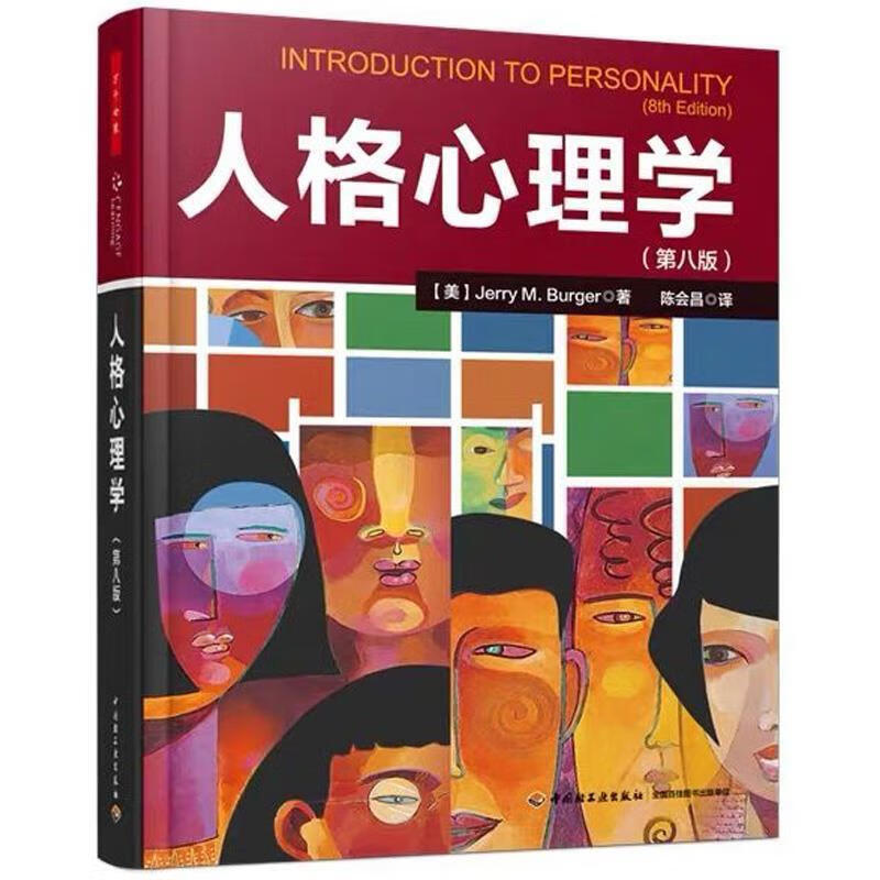 万千心理·人格心理学 Jerry M. Burger 9787501997473