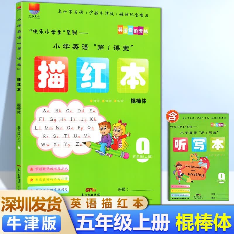 描红本棍棒体 深圳市小学英语第1课堂 描红本棍棒体5五年级上册 配沪教牛津版第9册HJNJ专用字帖描临听写非蒙纸描摹记忆单词书法