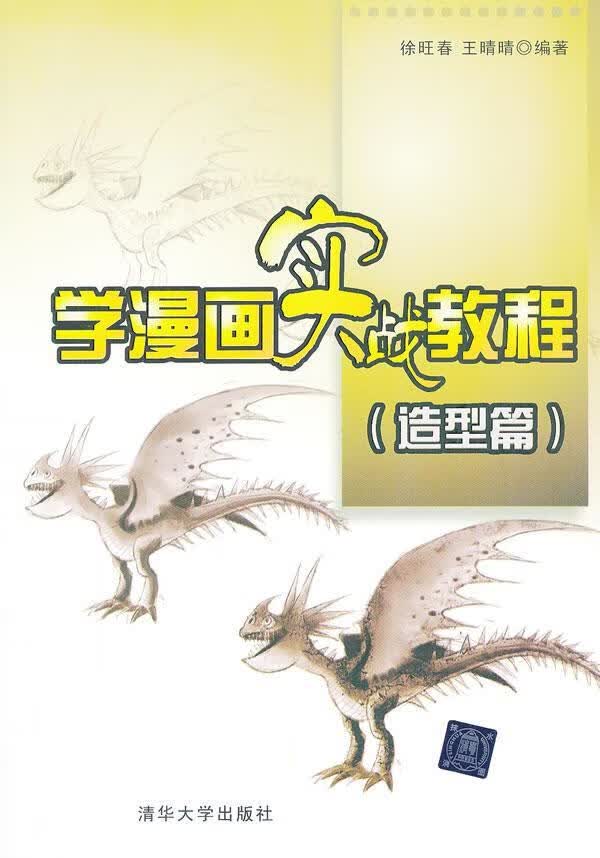 造型篇-学漫画实战教程 徐旺春 动漫 9787302319665
