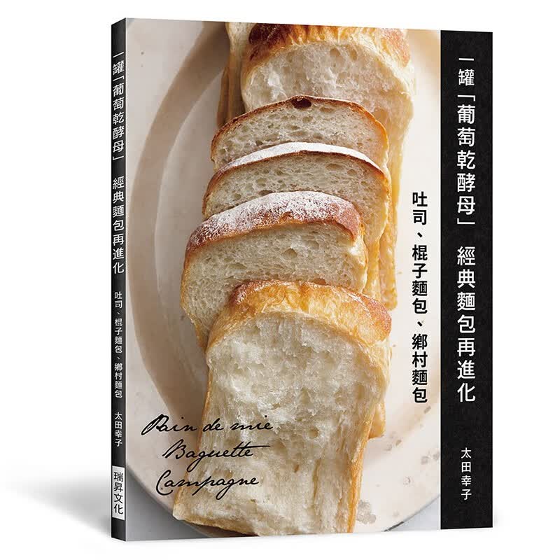 台版 一罐葡萄乾酵母 经典麵包再进化 瑞昇文化 太田幸子 步骤附图详细解说面包制作烘焙食谱书籍