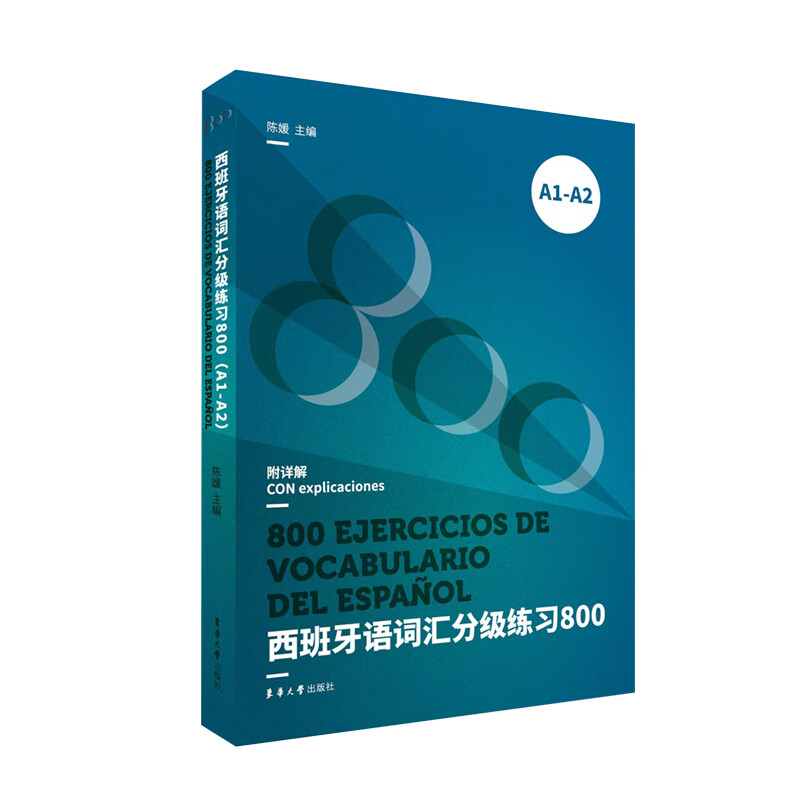 西班牙语词汇分级练习800（A1-A2）《现货速发》