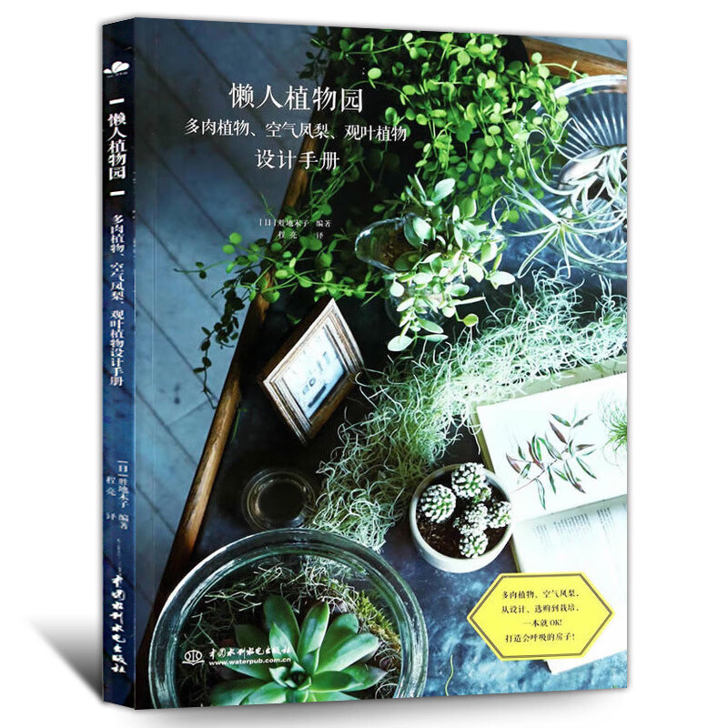 懒人植物园 多肉植物 空气凤梨 观叶植物设计手册 养花书籍种花大全花卉室内植物花艺 多肉养殖技术教程园艺图鉴盆景制作教材书