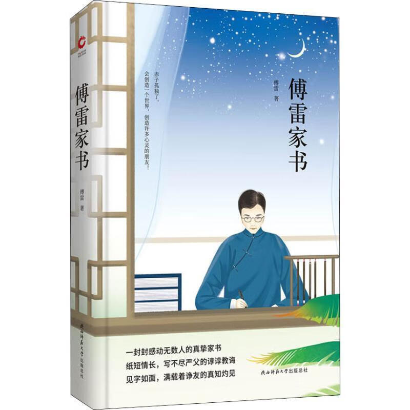傅雷家书