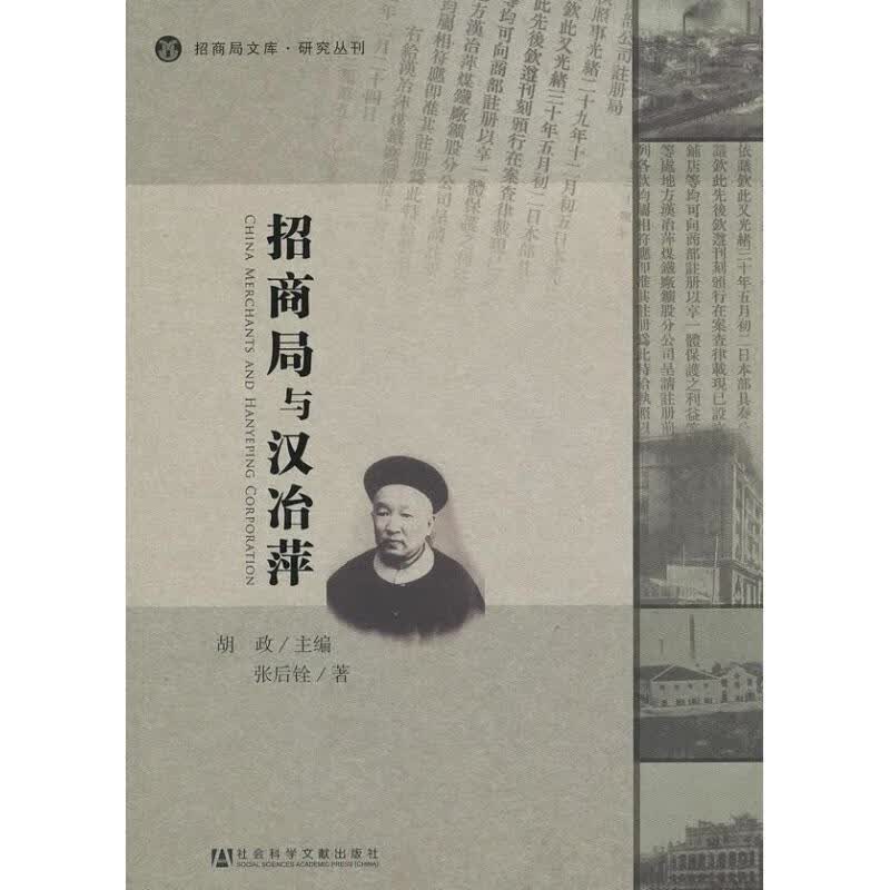 招商局与汉冶萍 张后铨