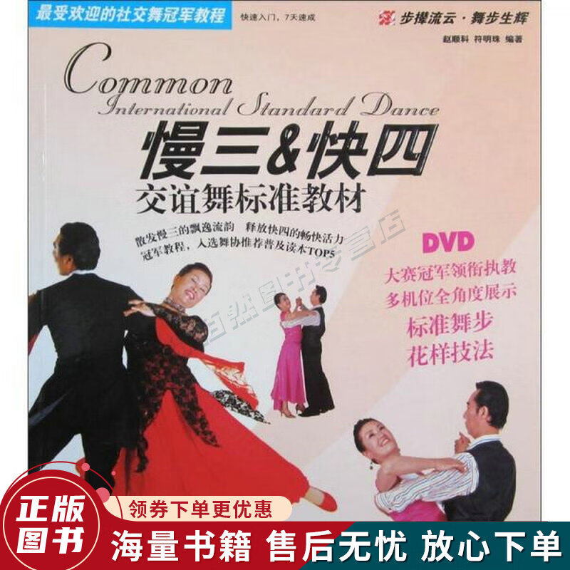 慢三&快四交谊舞标准教材