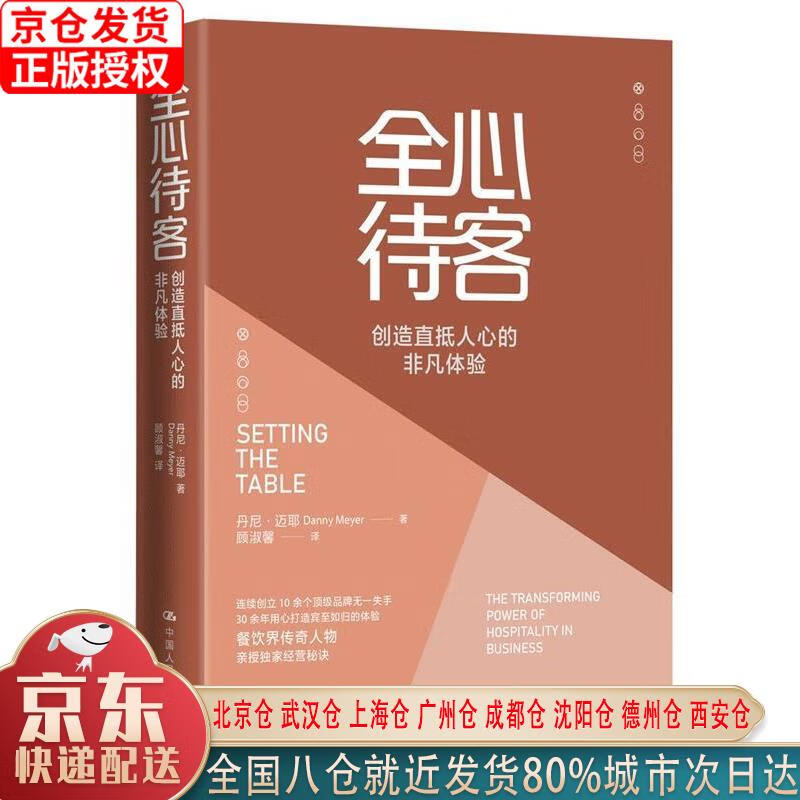 【新华全新书籍】全心待客：创造直抵人心的非凡体验 丹尼·迈耶（Danny，Meyer） 中国人
