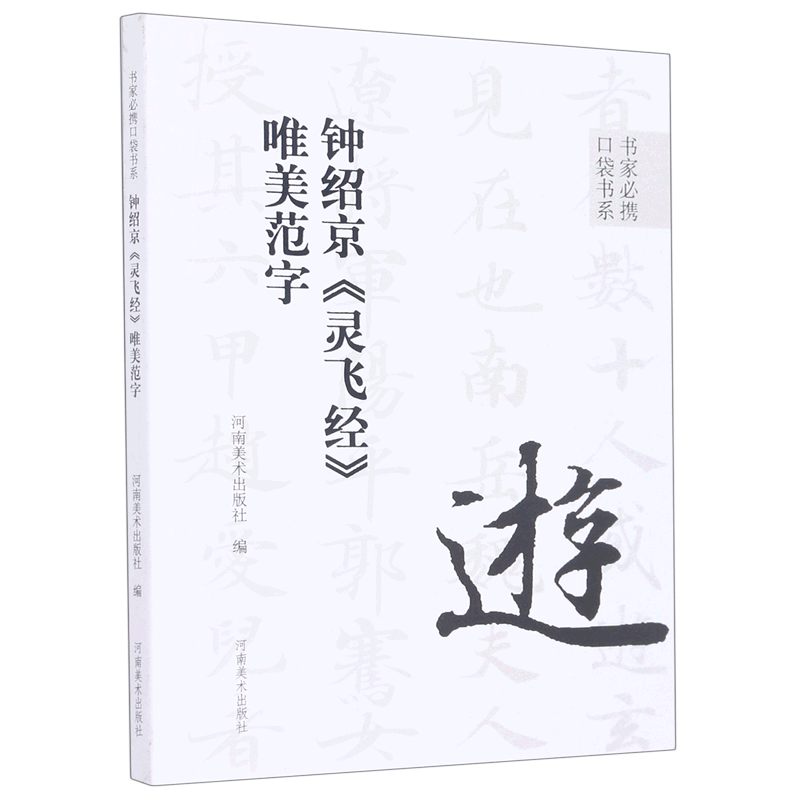 钟绍京灵飞经唯美范字/书家必携口袋书系