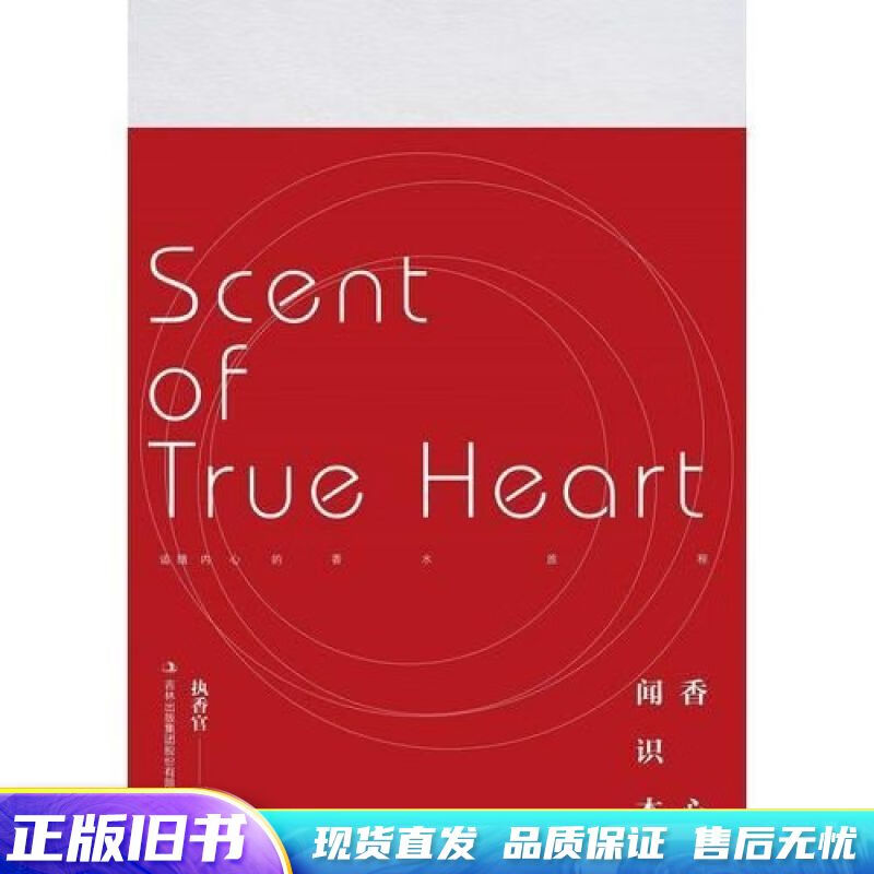 闻香识本心
