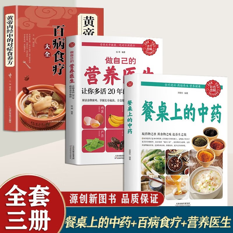 餐桌上的中药 中医医学类养生书籍大全 中药家庭营养养生餐健康美食生活做饭做菜菜谱早餐烹饪食 径基础理论处方配方中药学全套 3册餐桌上的中药+做自己的营养医生+百病食疗