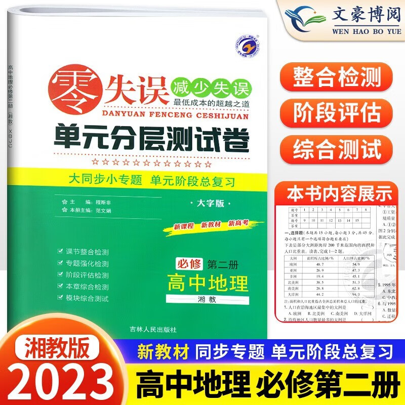 新教材2024版零失误单元分层测试卷高中必修二2第二册人教版 高一下学期同步检测卷辅导资料 地理必修二 湘教版 新教材