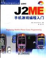 J2ME手机游戏编程入门9787115135278