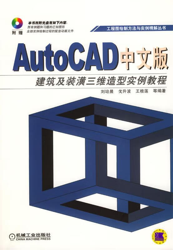 Auto CAD中文版建筑及装潢三维造型实例教程 刘培晨等 编著