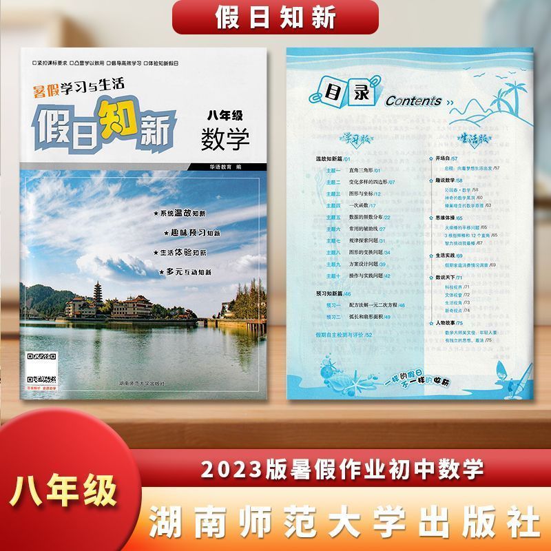 2023全新版假日知新暑假学习与生活初中数学八8年级 长沙现货发货
