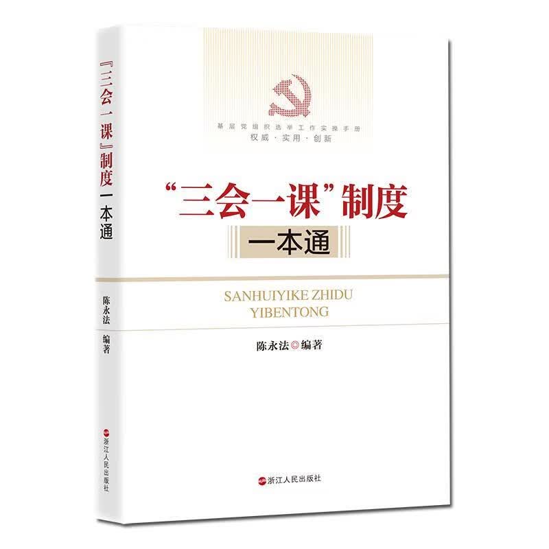 “三会一课”制度一本通 9787213091346