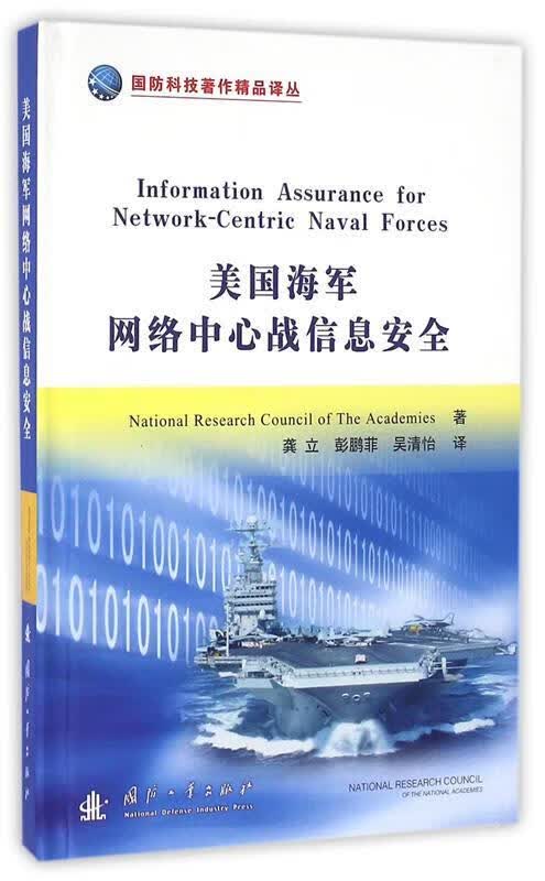 美国海军网络中心战信息安全
