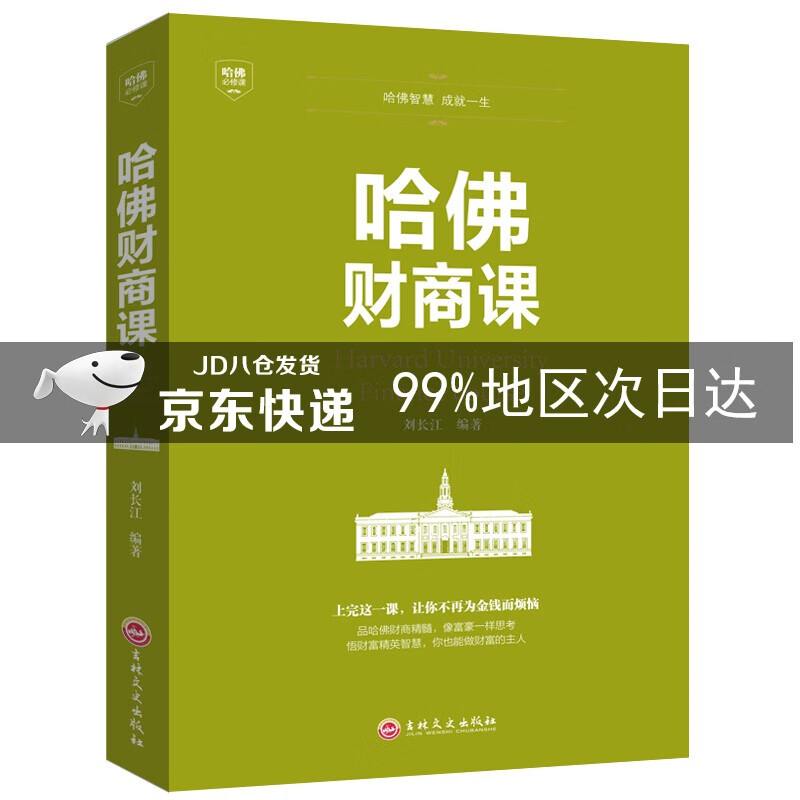 哈佛必修课：哈佛财商课 哈佛财商课