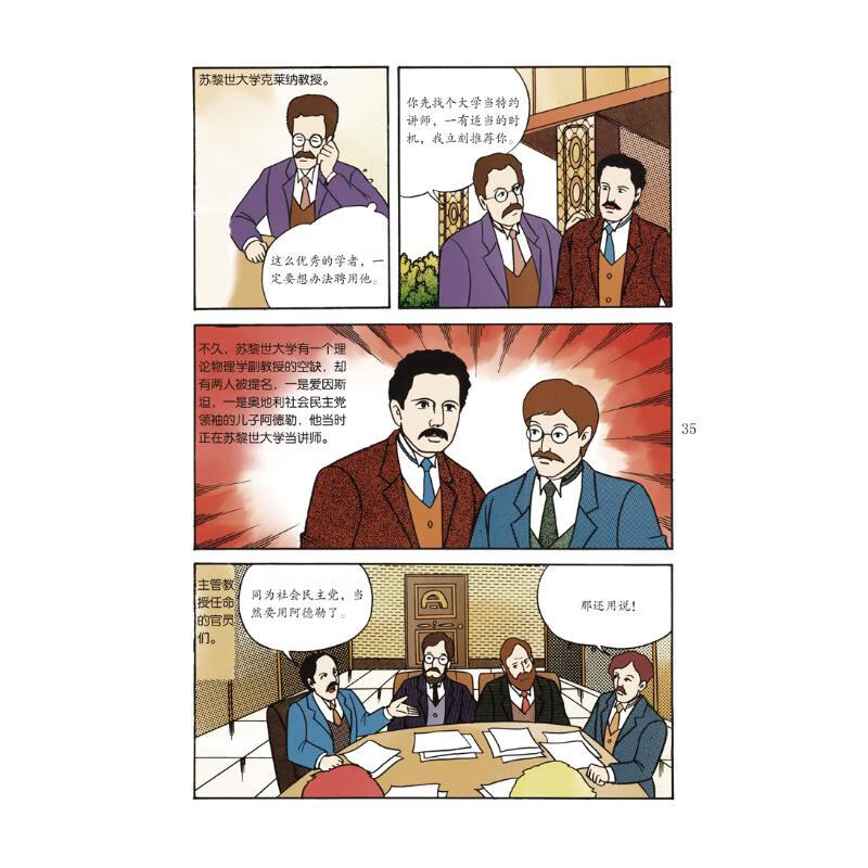 漫画世界名人传记 爱因斯坦 图书