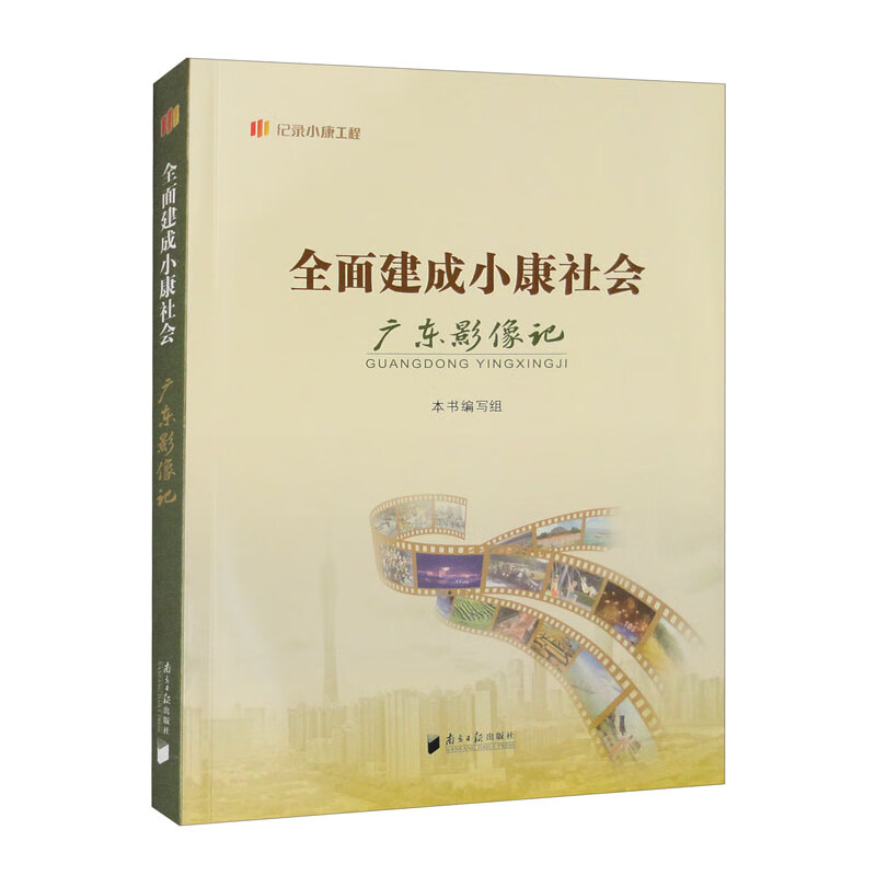 全面建成小康社会：广东影像记
