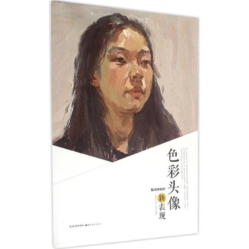 色彩头像新表现 赵双双 湖北美术出版社 9787539486161