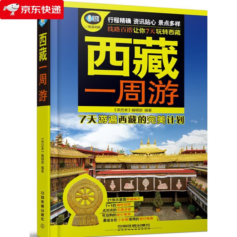 西藏一周游