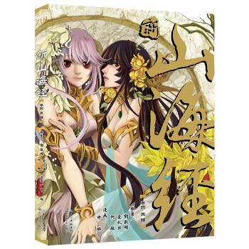 新 山海经VOL 4：苏醒 申琳 绘 长江文艺出版社